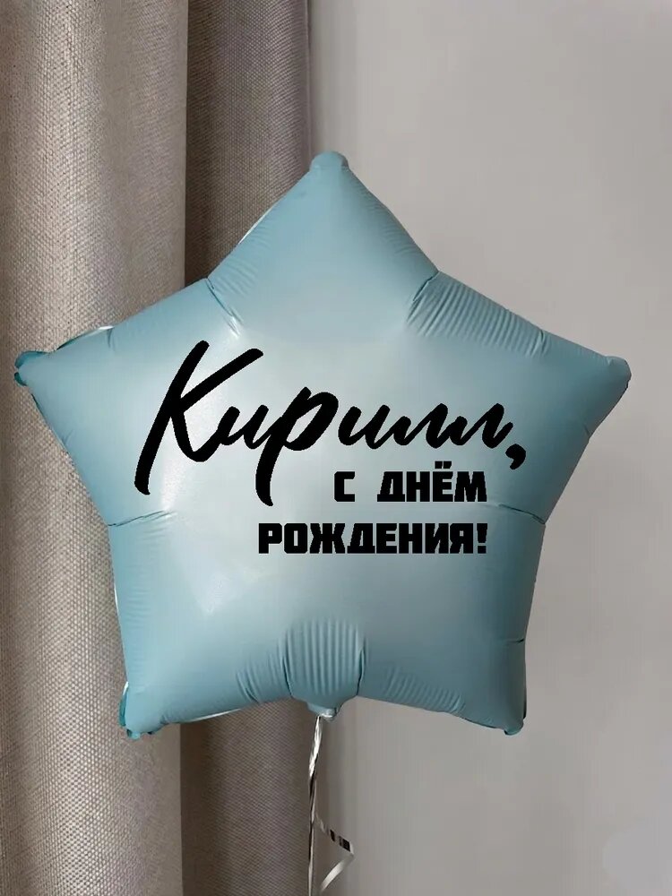 Именной воздушный шар, Мосшар, Кирилл, на день рождения