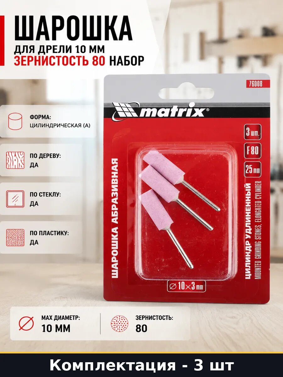 Шарошка для дрели 10 мм зернистость 80 набор 3 штуки