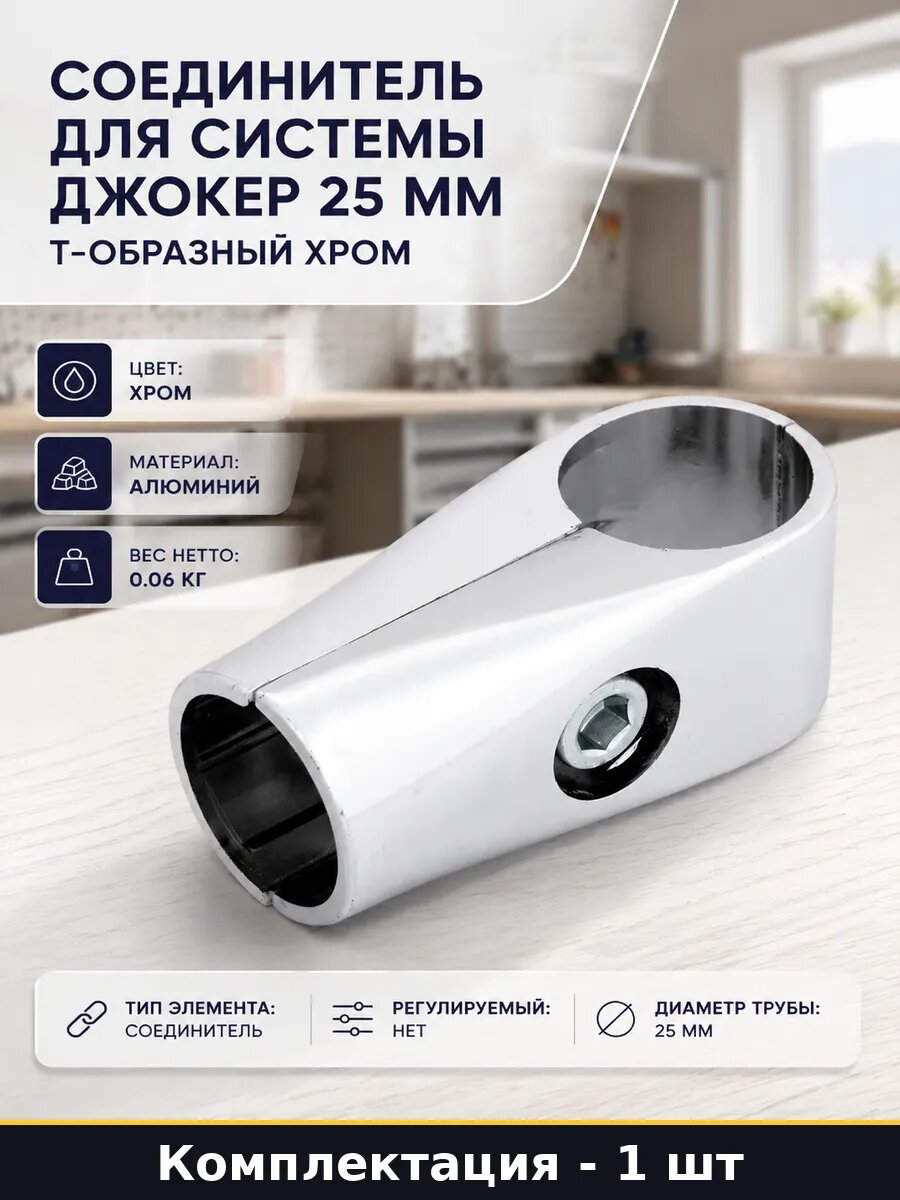 Соединитель для системы Джокер 25 мм Т-образный хром
