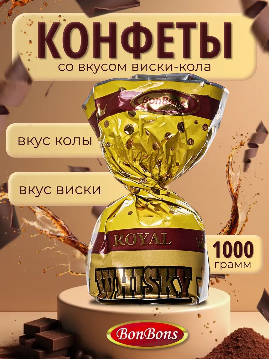 Конфеты шоколадные алкогольные со вкусом виски-кола
