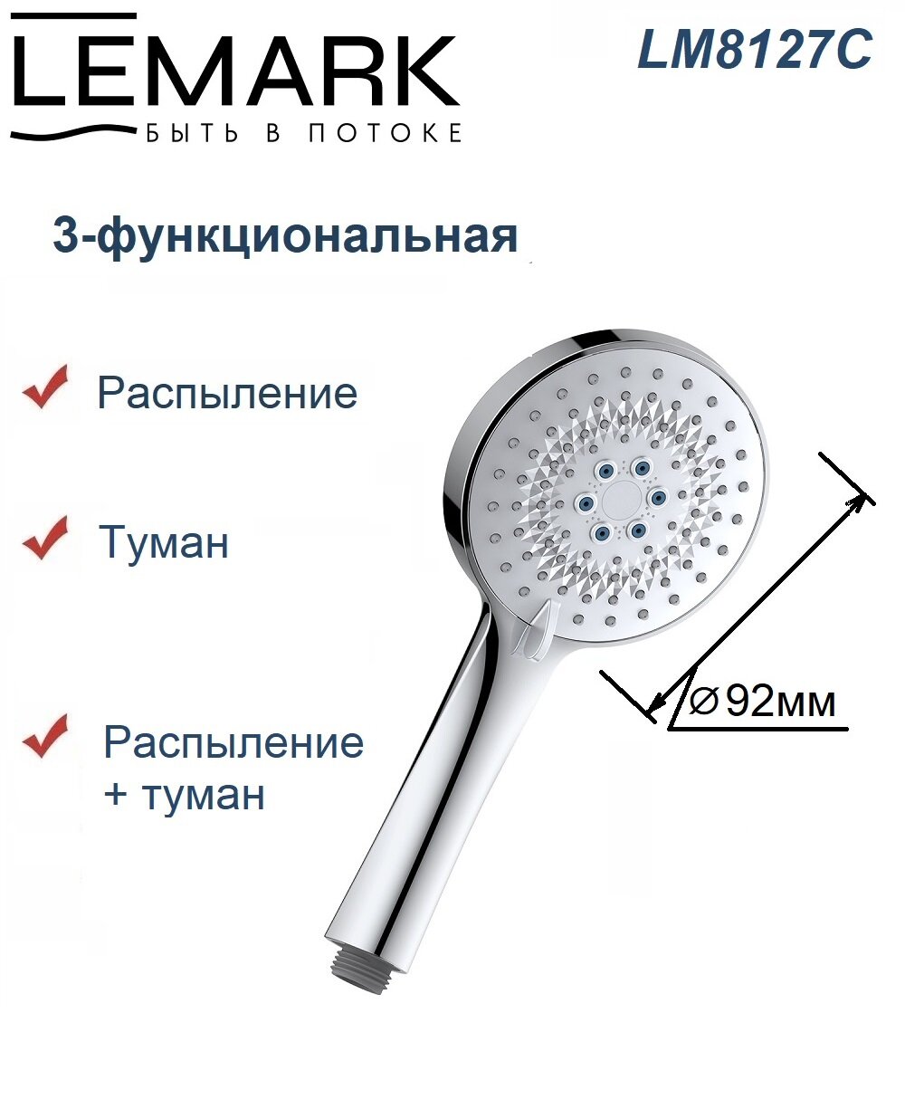 Лейка душевая Lemark LM8127C 3-функциональная, круглая, диаметр 111мм