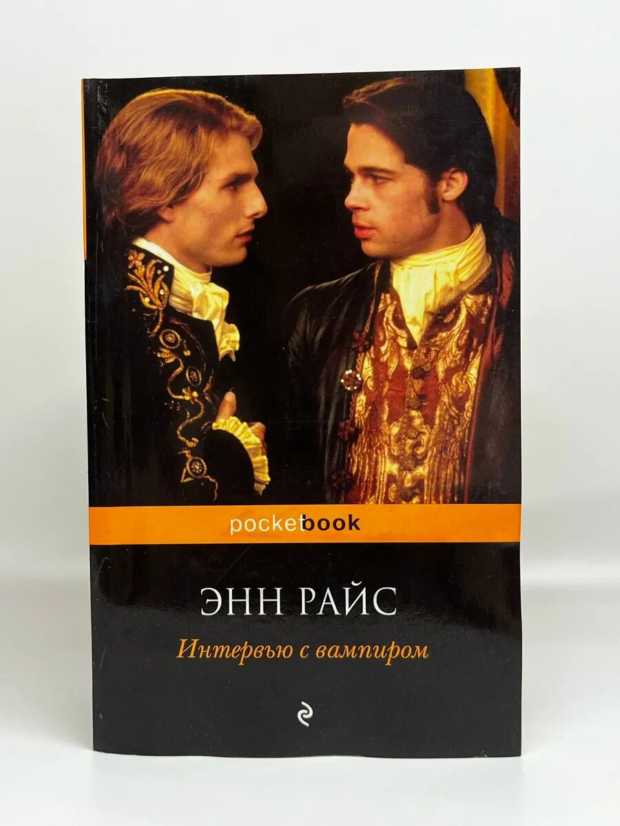 Энн Райс. Pocket-book. Интервью с вампиром