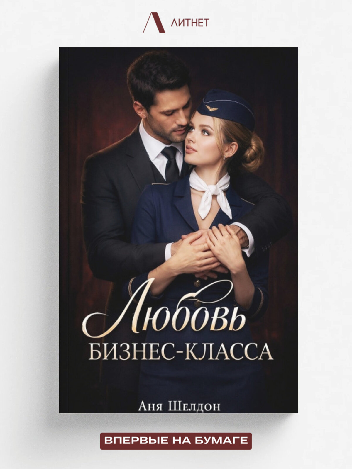 Любовь бизнес-класса