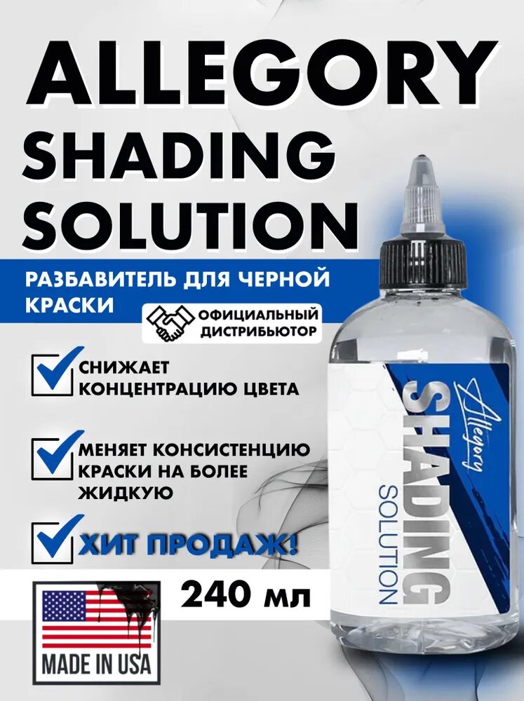 Allegory Shading Solution разбавитель для черной краски для татуировки, 240 мл