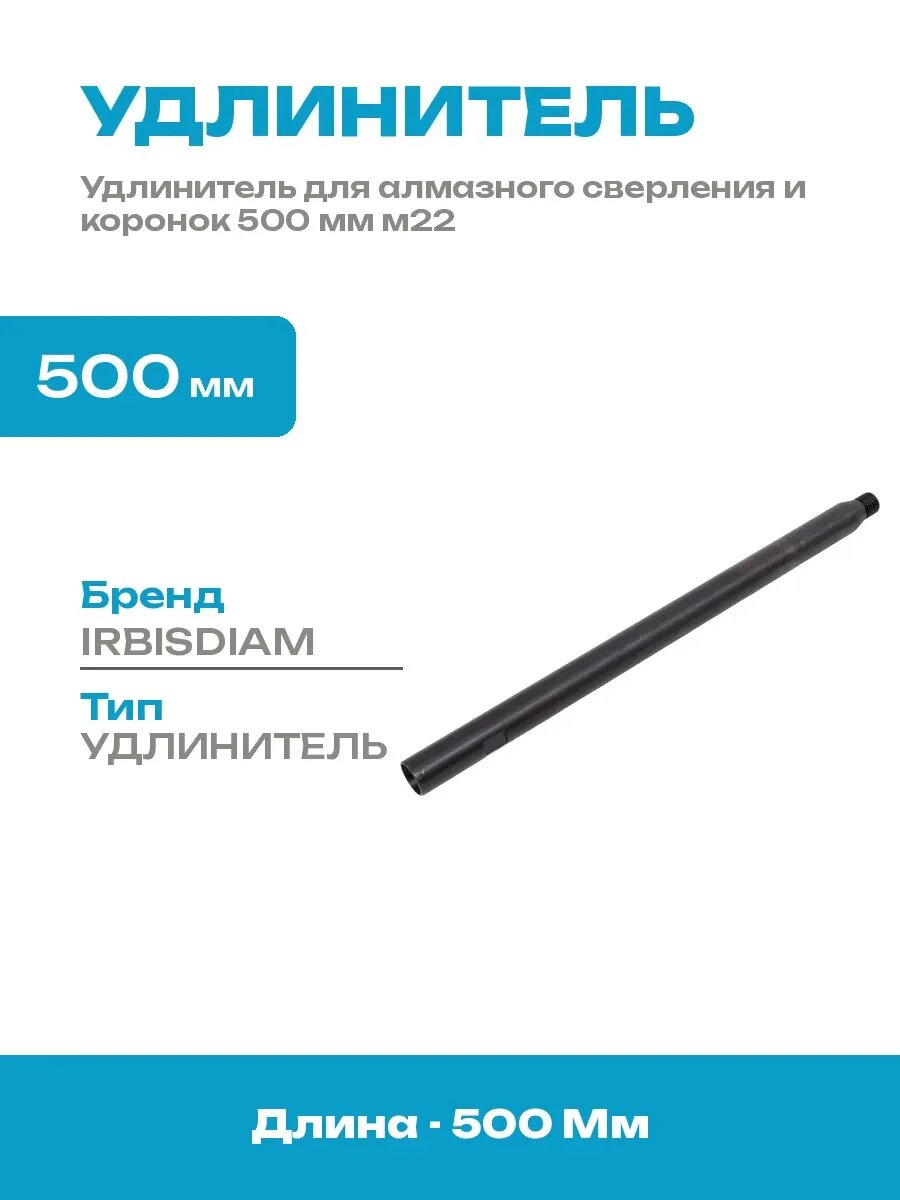Удлинитель 500 мм для алмазных коронок при сверлении бетона