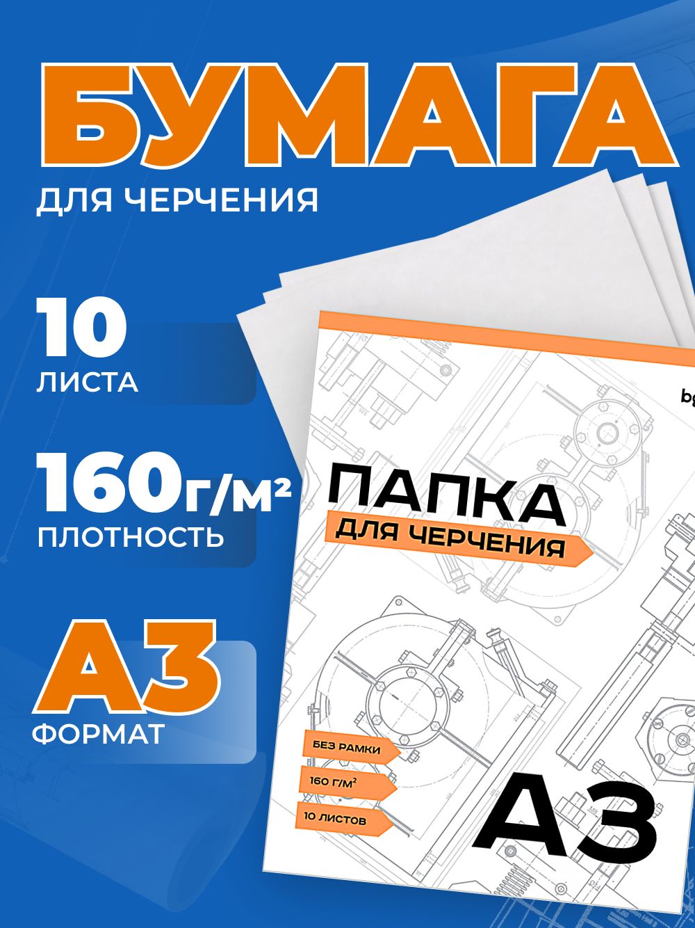 Бумага для черчения BG, А3, 10л, без рамки, 160г/м2