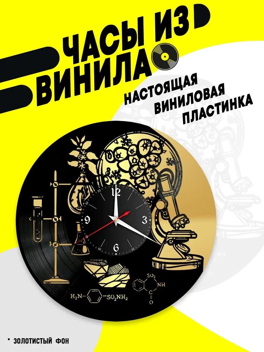 Часы из винила / Химия / микроскоп