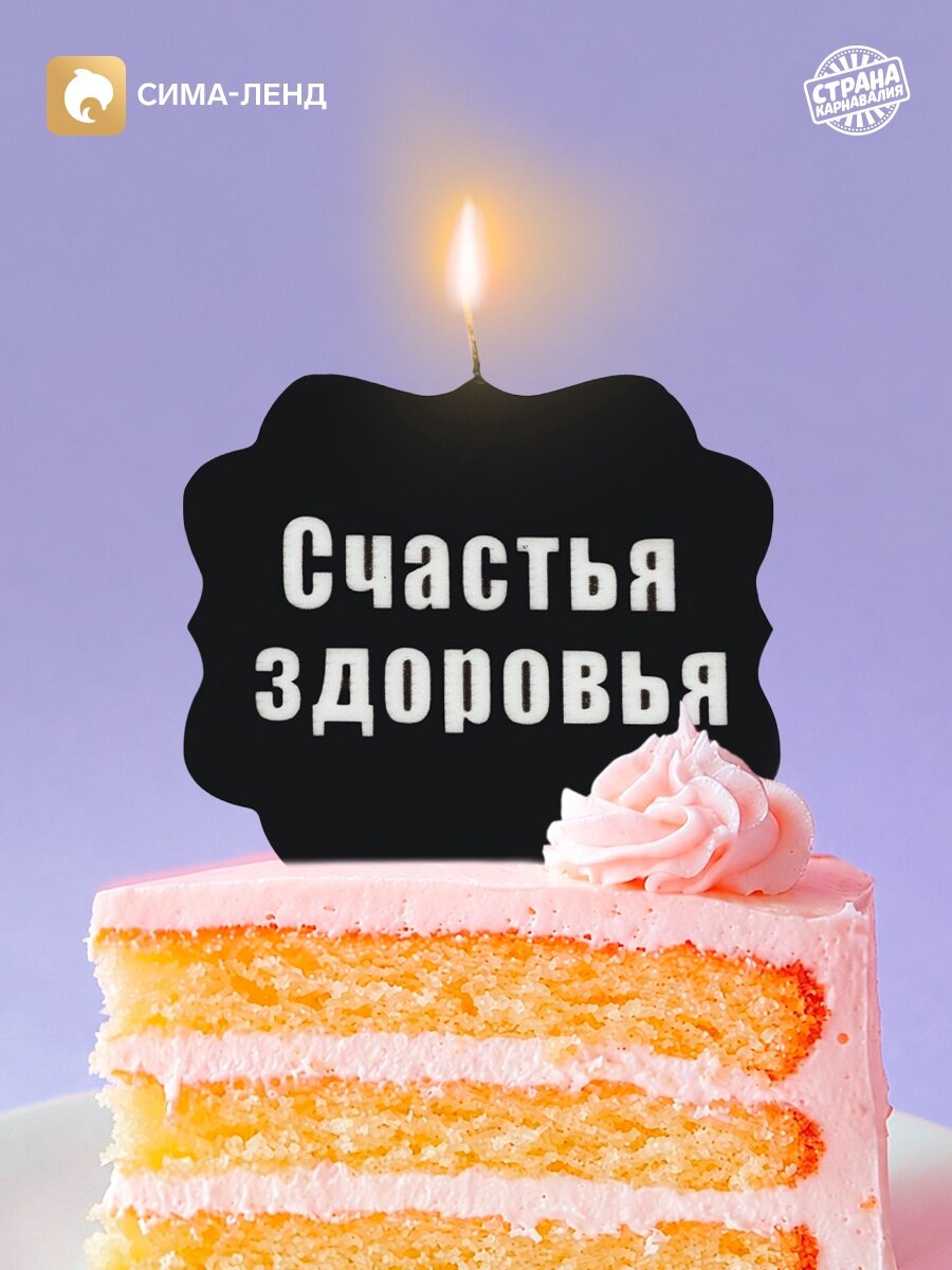 Свеча «Счастья, здоровья» для торта