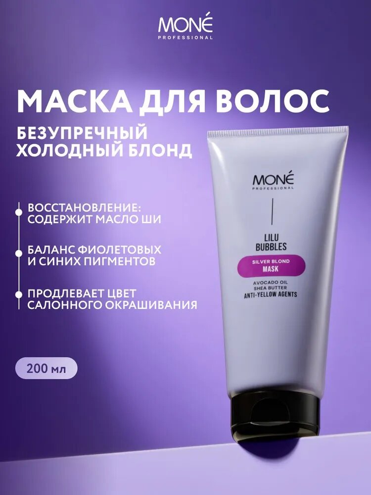 Профессиональная маска для восстановления блонда и нейтрализации желтизны MONE PROFESSIONAL, 200 мм
