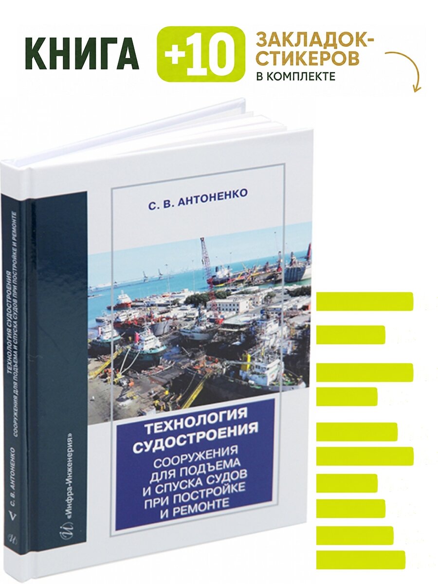 Технология судостроения. Сооружения для подъема и спуска судов при постройке и ремонте. Комплект: книга + 10 закладок-стикеров