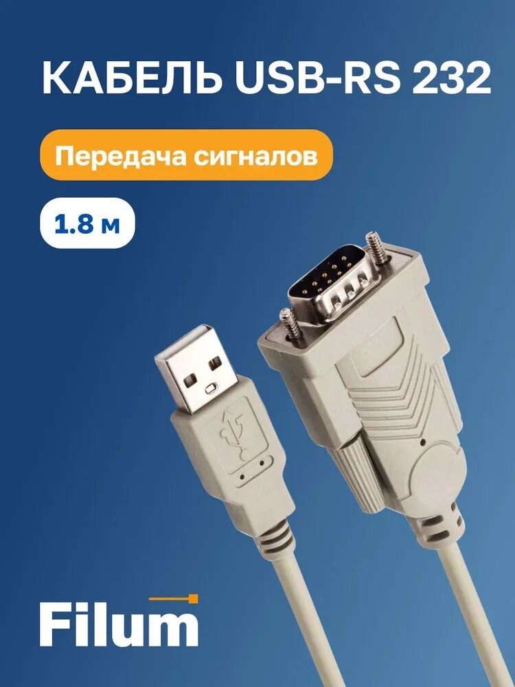 Адаптер-переходник Filum USB A-DB9, 1.8м, /FL-С-UAM-DB9M/