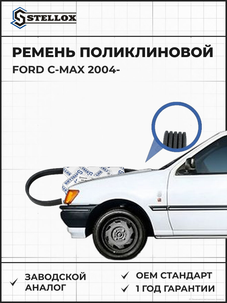 Ремень поликлиновой Stellox 0500700SX Форд Ford C-Max с 2004