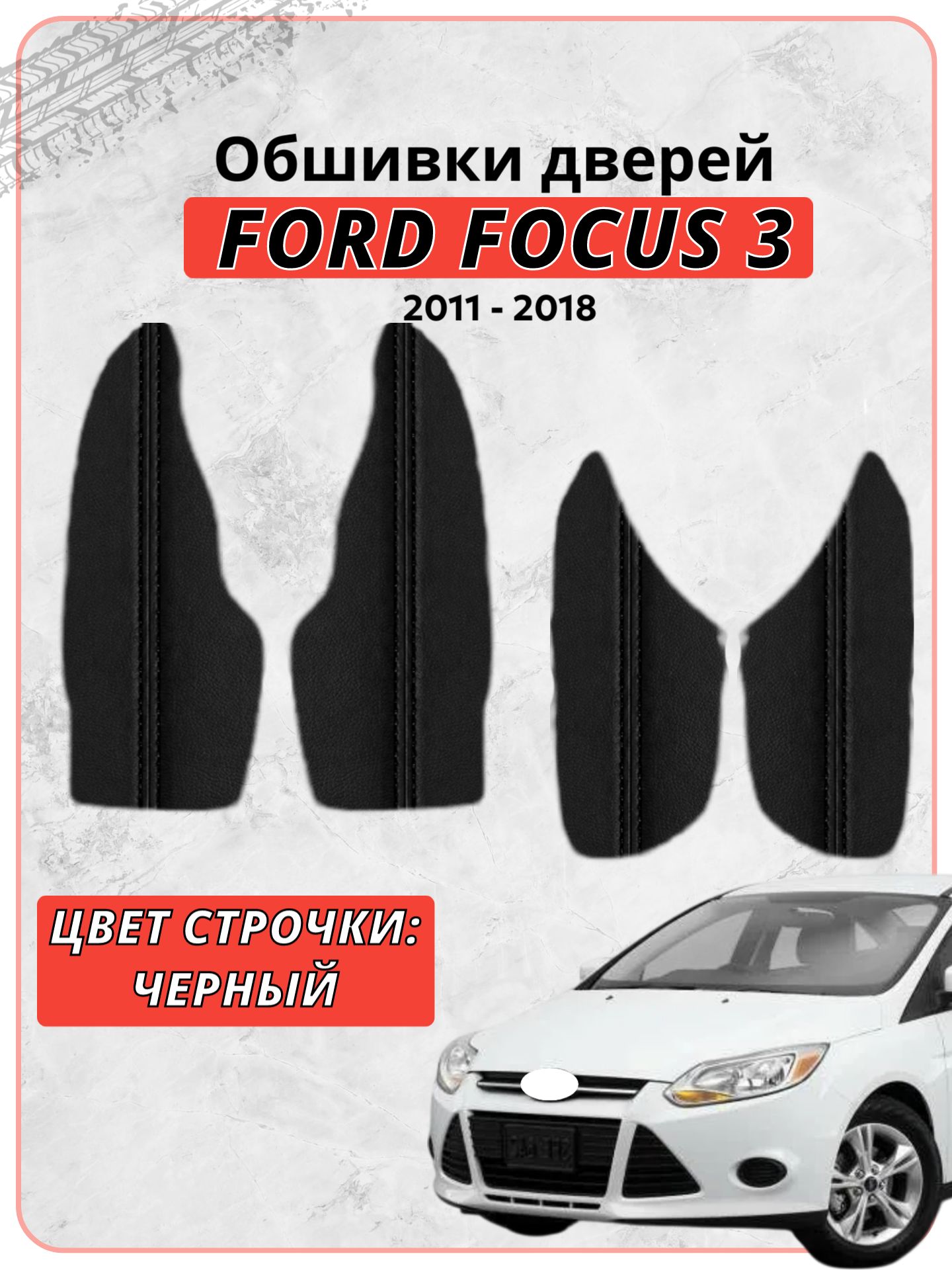 Вставки в дверные карты для Форд Фокус 3 / Ford Focus 3 2011-2018 г. в, экокожа, черная двойная строчка, накладки, обшивка тюнинг