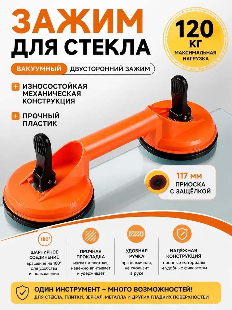 Стеклодомкрат с двумя присосками вакуумный, ручка для переноски плитки и стекла 117 мм, до 120 кг