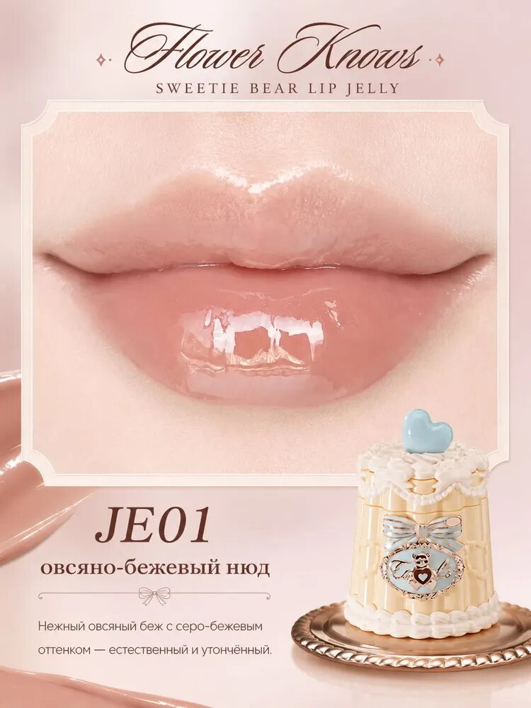 Блеск для губ FLOWER KNOWS The Sweetie Bear Coating Lip Jelly, 01 Толстый тост