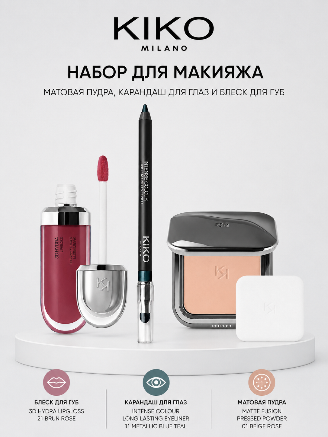 KIKO MILANO Набор для макияжа: матовая пудра, карандаш для глаз и блеск для губ