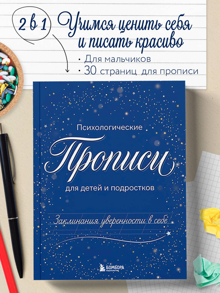 Заклинания уверенности в себе. Психологические прописи для детей и подростков (мал)