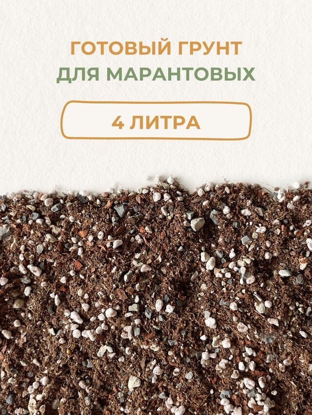 Грунт для калатеи , для ктенанты. Универсальный грунт для марантовых. Земля для цветов комнатных. 4 литра.