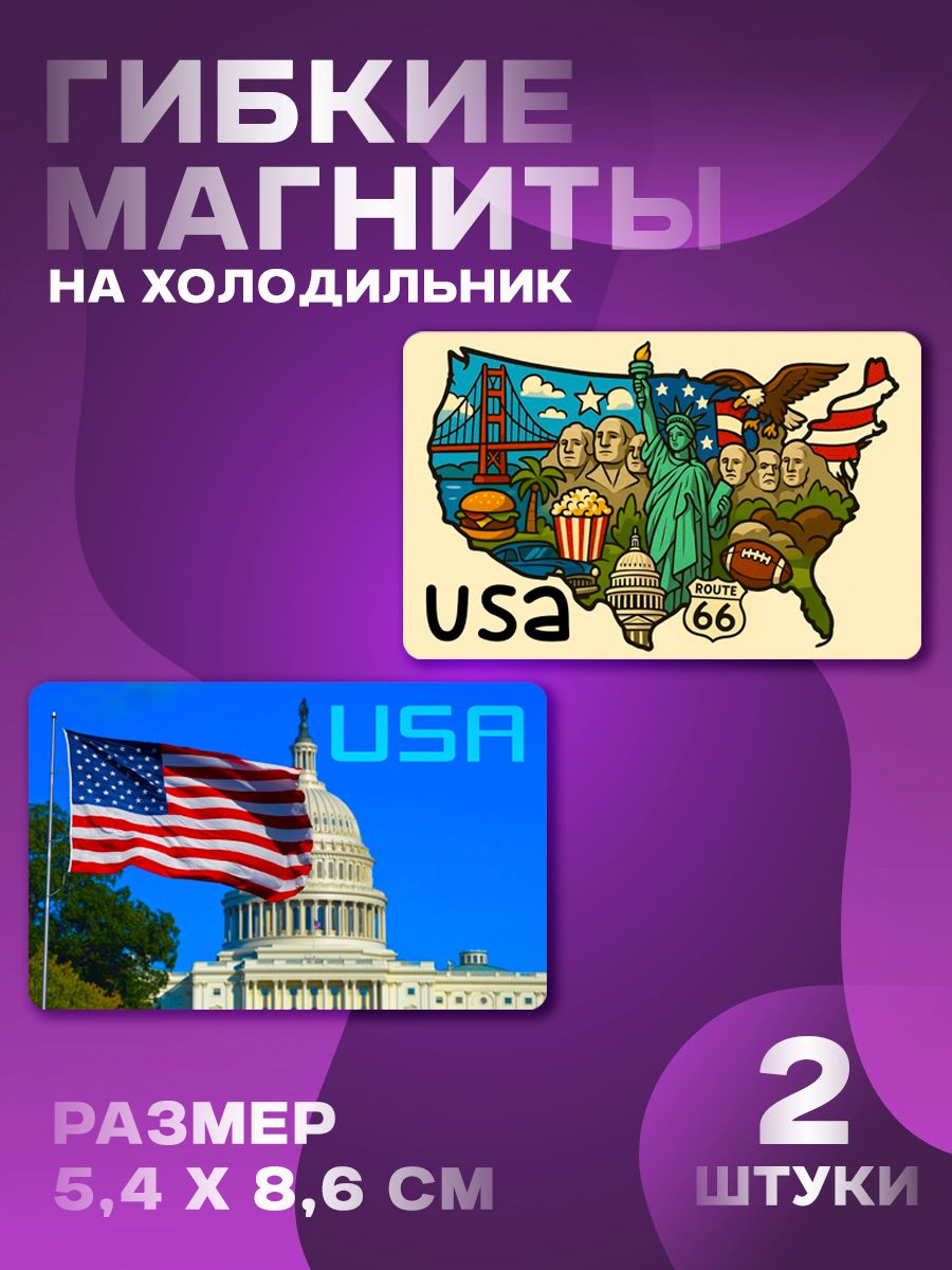 Магниты США 2 шт, размером 5,4х8,6 см.