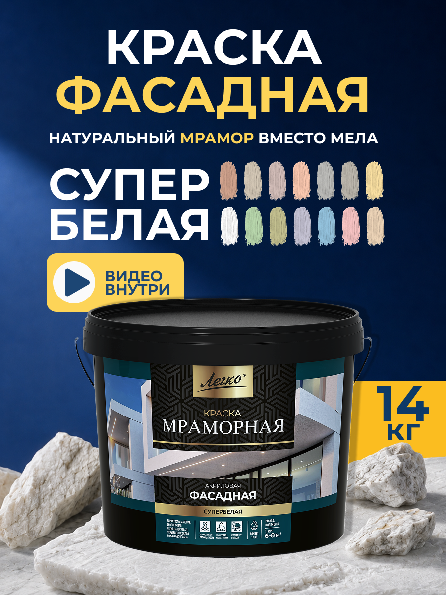 Краска фасадная Легко, атмосферостойкая, высокоукрывистая, без запаха, белая, 14 кг