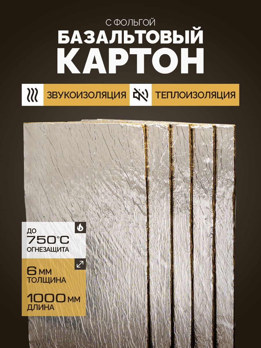 Базальтовый картон / утеплитель фольгированный 1000х600х6, набор из 5 штук. Теплоизоляция для бань, каминов и печей, аналог асбеста и войлока