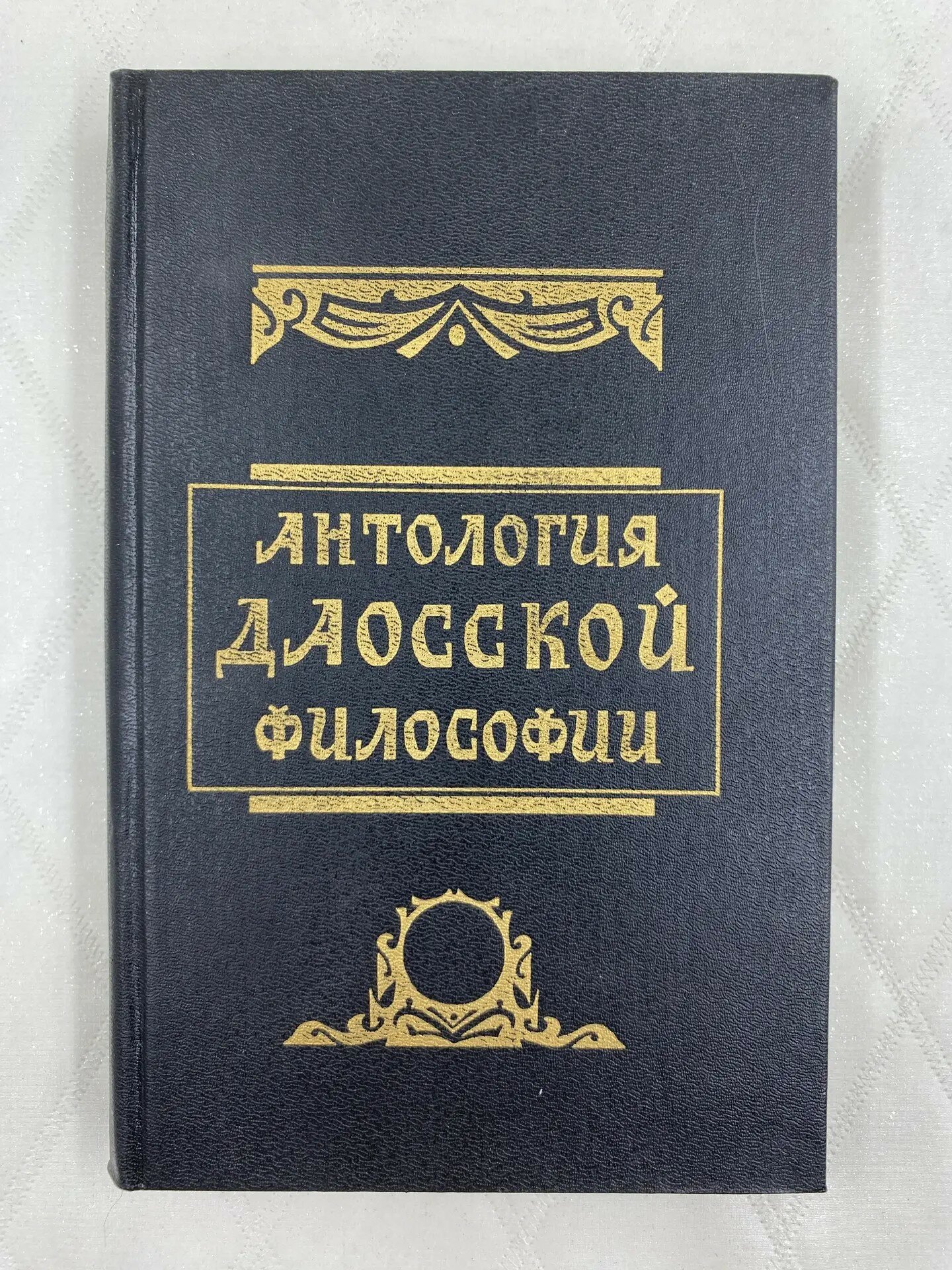 Антология даосской философии