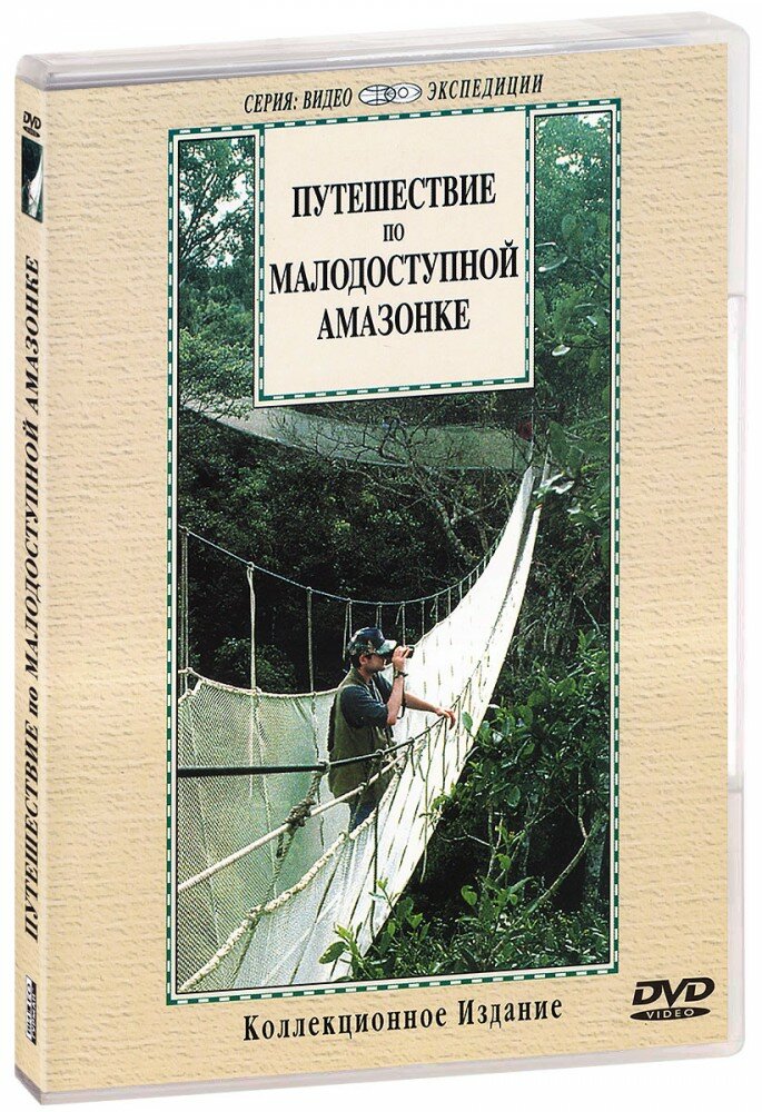 Путешествие по малодоступной Амазонке (DVD) (ДВД диск, DVD Box)