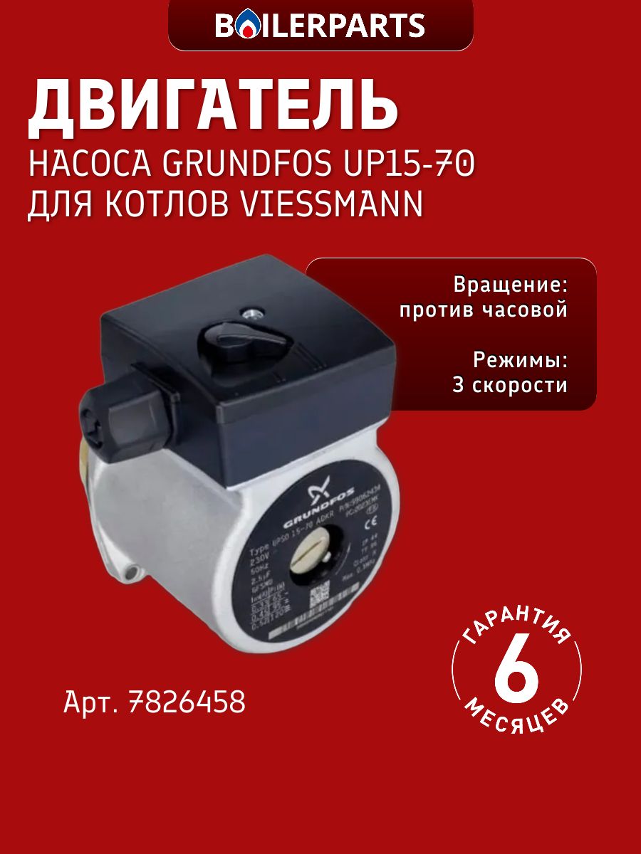 Двигатель насоса Grundfos UP15-70 (голова, мотор) для котлов Viessmann Vitodens 200-W WB2B/WB2С 35 кВт 7826458