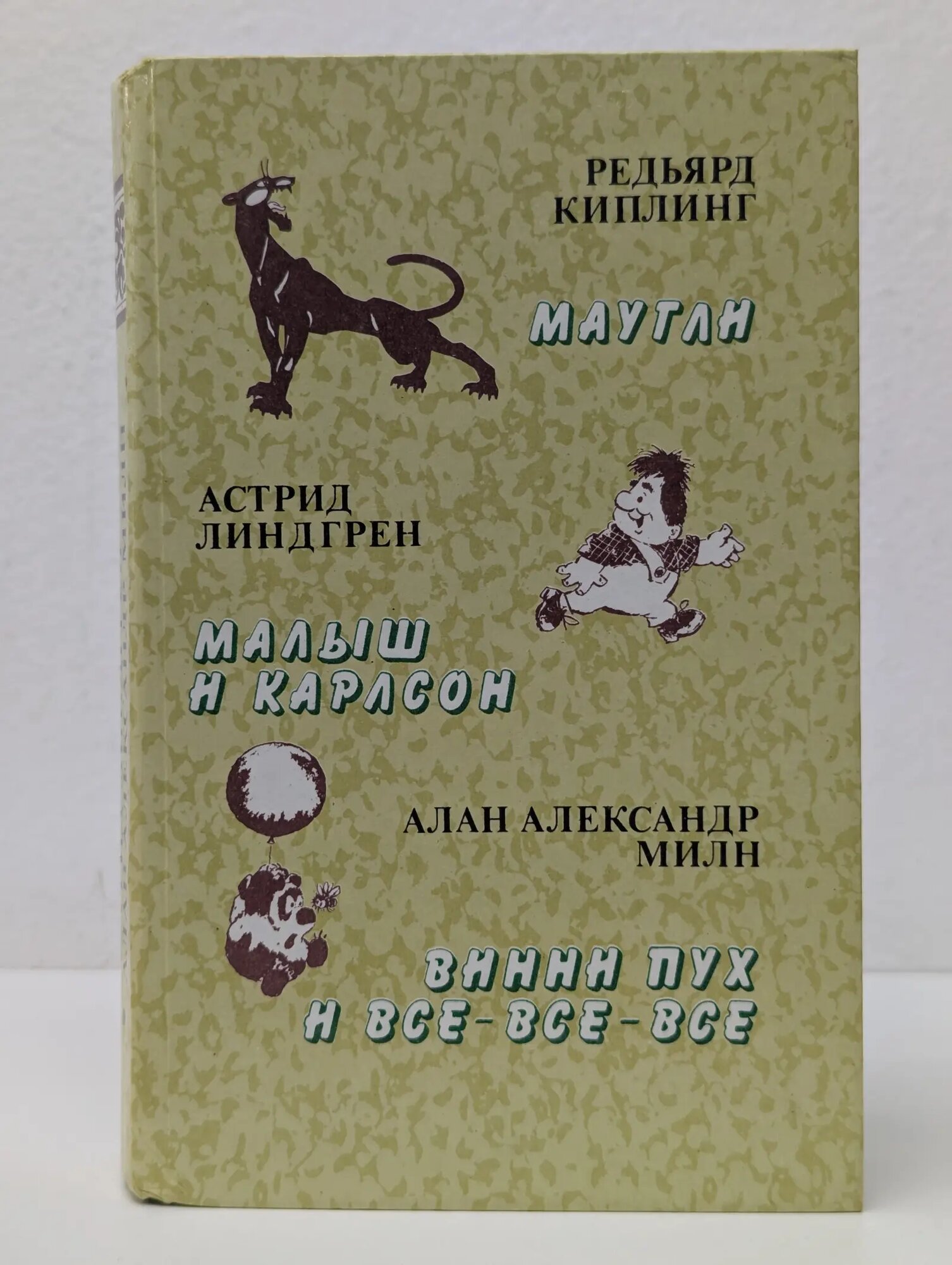 Маугли. Малыш и Карлсон. Винни-Пух и все-все-все Линдгрен Астрид, Милн Алан Александр, Киплинг Редьярд Джозеф 1985