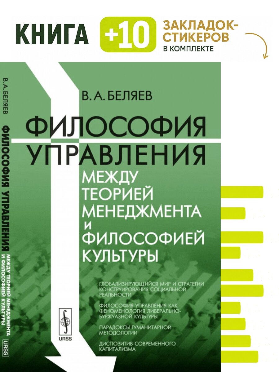 Философия управления между теорией менеджмента и философией культуры. . Комплект: книга + 10 закладок-стикеров