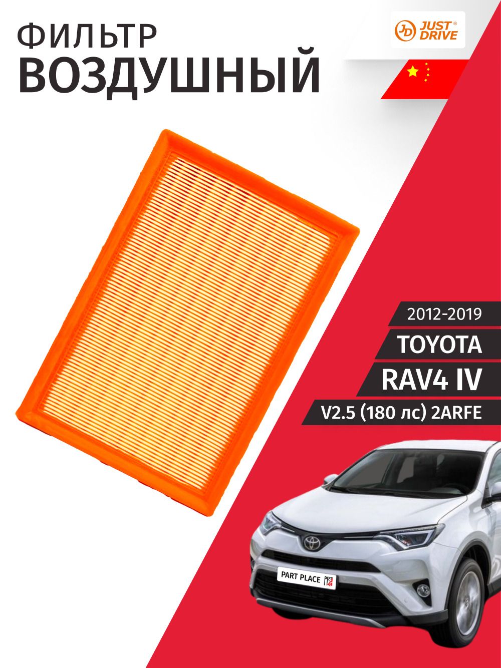 Фильтр воздушный Toyota RAV4 (4) XA40 V2.5 180лс 2ARFE 2012 - 2019, 1 шт Just Drive