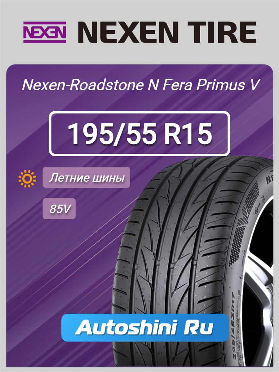 Шины летние Nexen-Roadstone N Fera Primus V 195/55 R15 85V