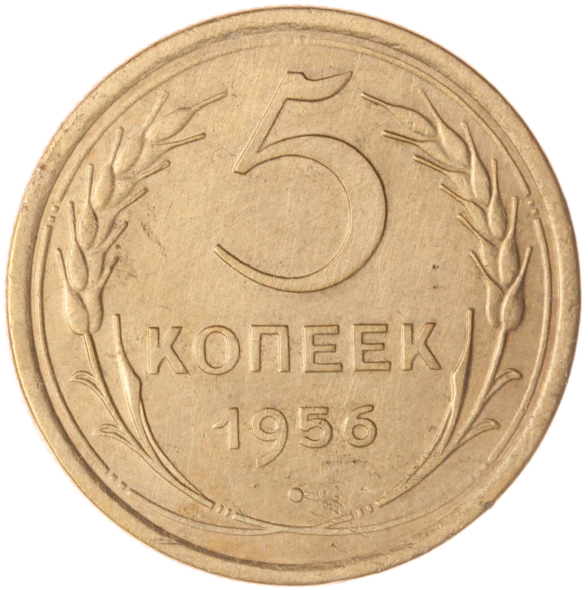 5 копеек 1956, Бронза, в сохранности VF-XF