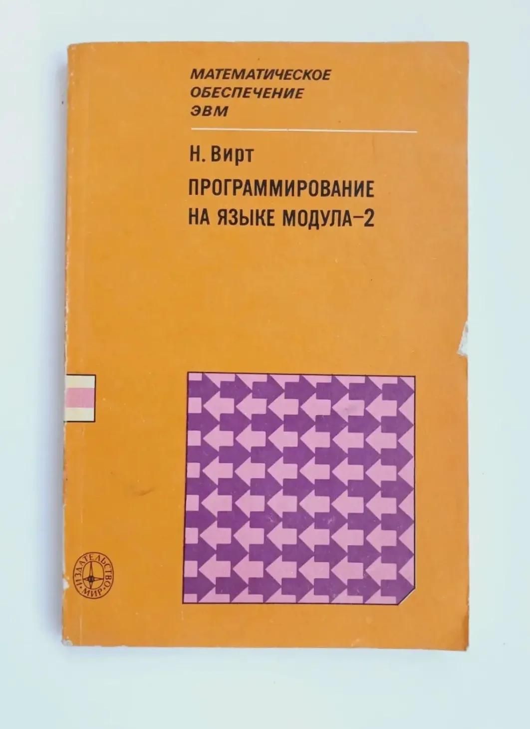 Программирование на языке Модула-2