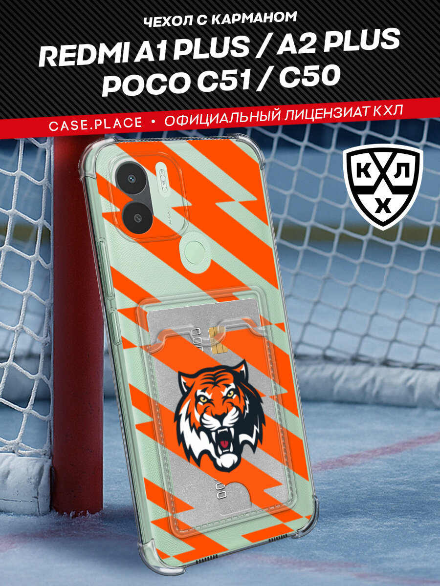 Чехол на Xiaomi Redmi A1 Plus/A2 Plus/Poco C51/C50 (Сяоми Редми A1 Плюс/A2 Плюс/Поко C51/C50) с картой и принтом Картхолдер Амур КХЛ