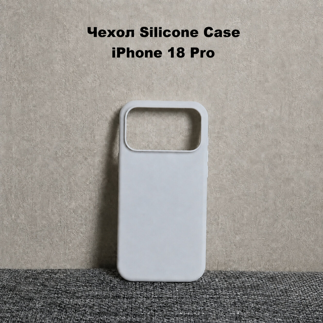 Силиконовый чехол для iPhone 18 Pro Soft-touch покрытие, цвет белый