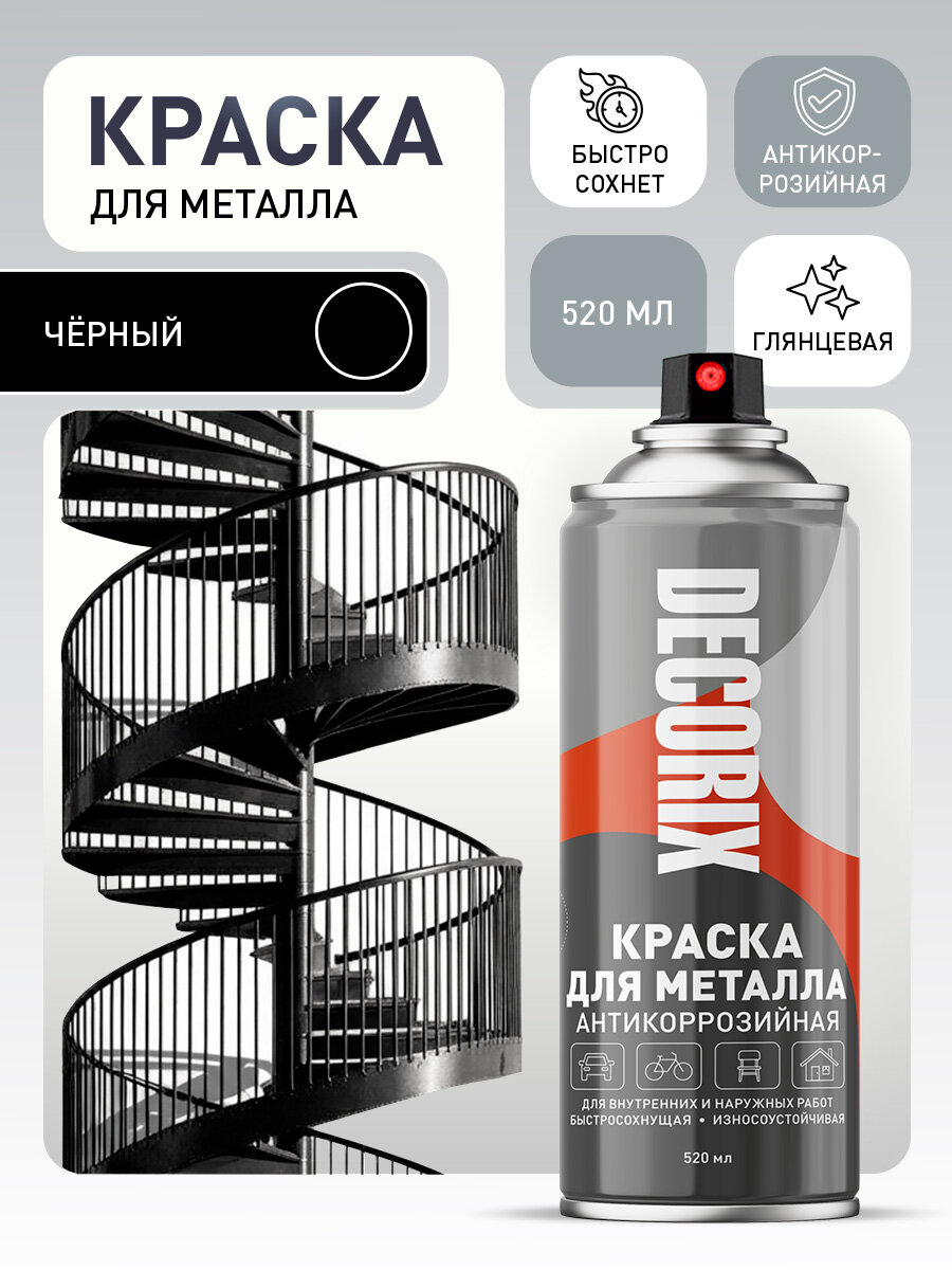 Краска по металлу черная глянцевая аэрозольная DECORIX - эмаль для металла акриловая в баллончике 520 мл