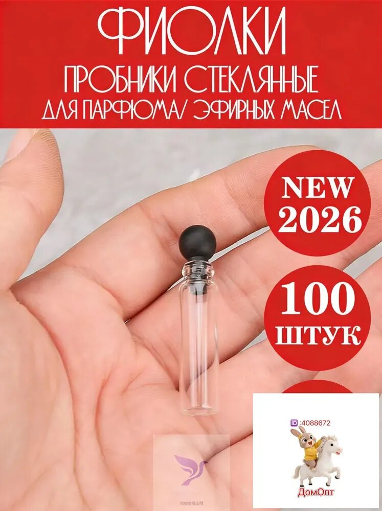 Пробники для духов, фиолки для парфюмерии 0,5 мл/ 100 шт