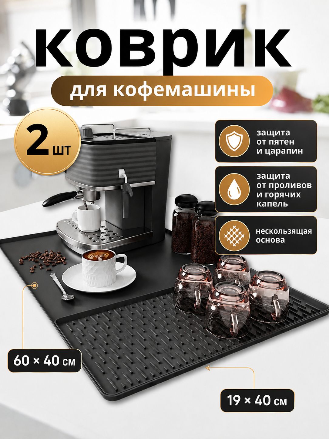 Комплект силиконовых ковриков под кофемашину 2 шт. (60х40 см, 19х40 см)
