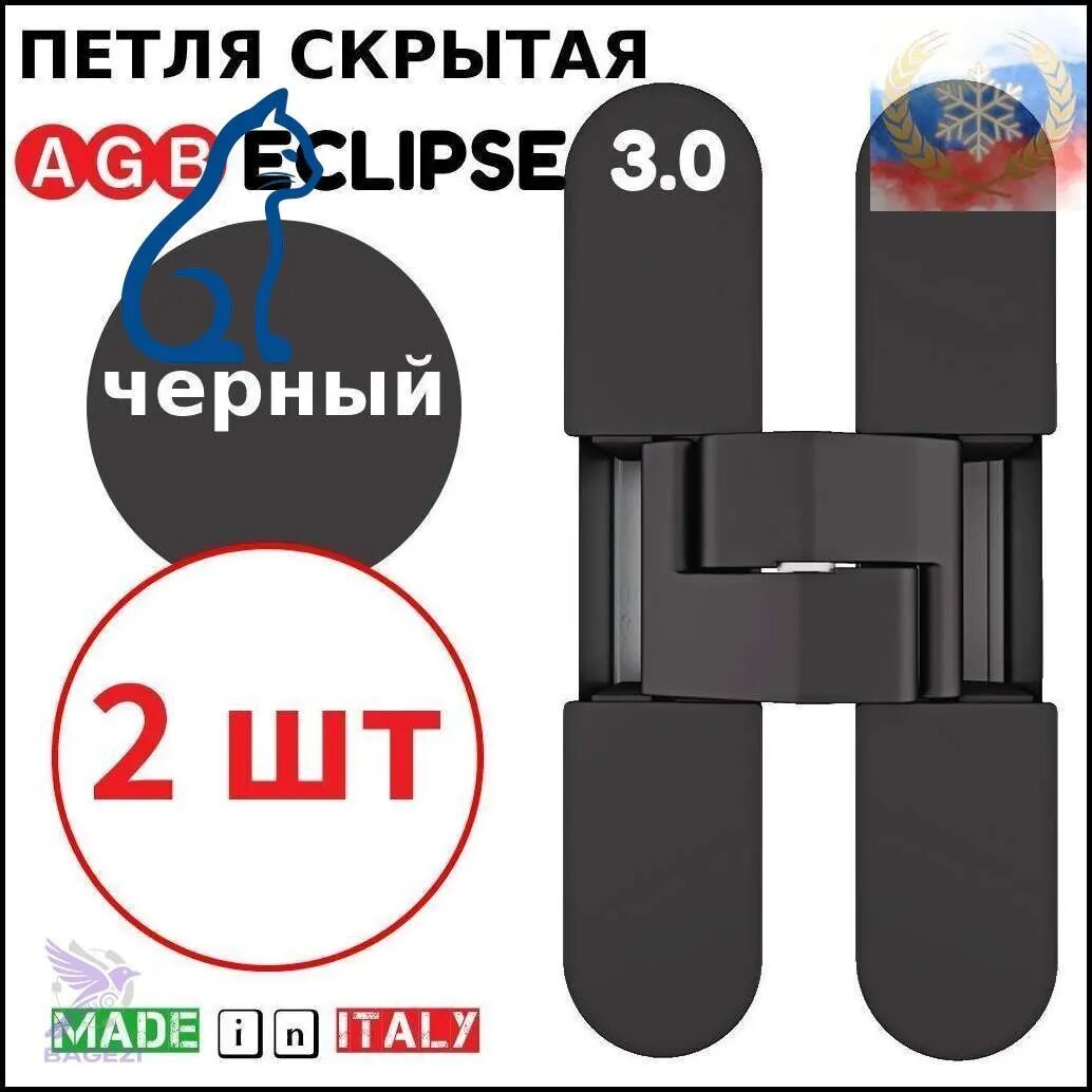 Петли скрытые AGB Eclipse 3.0 (черный) Е30200.02.93 + накладки Е30200.12.93 (2шт)