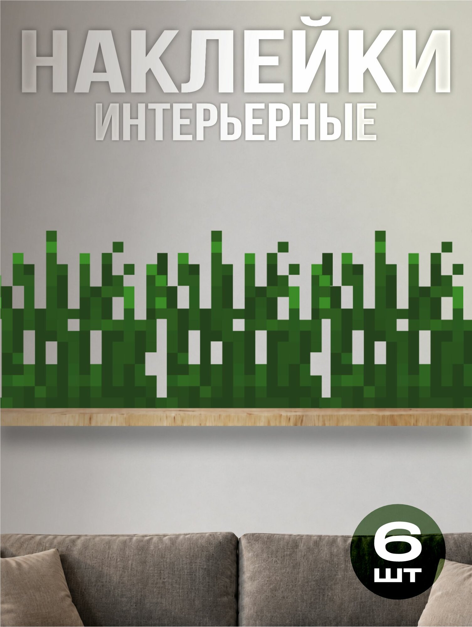 Интерьерная наклейка на стену Minecraft Трава