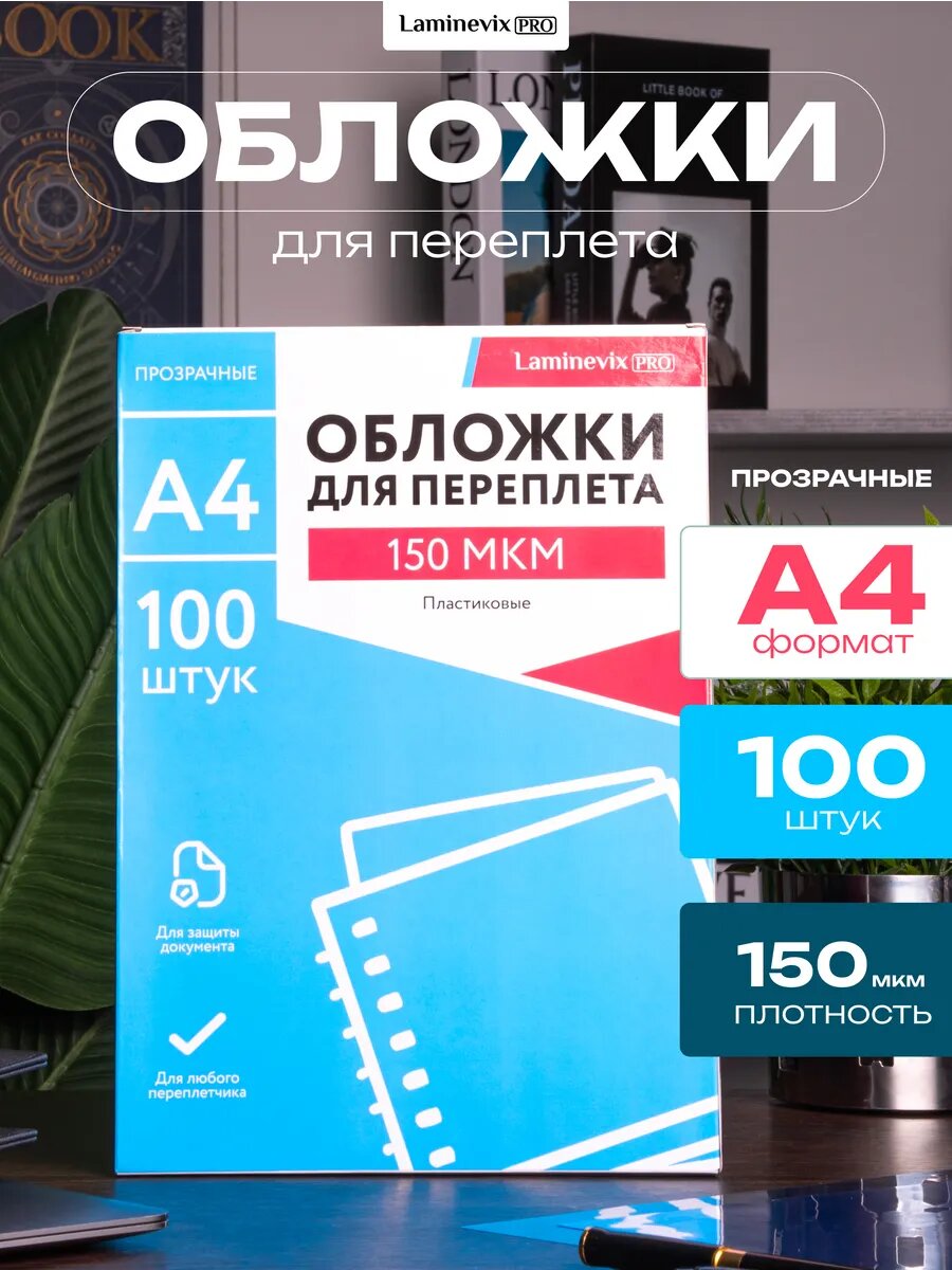 Обложка для переплета формат А4 плотность 150 мкм прозрачная