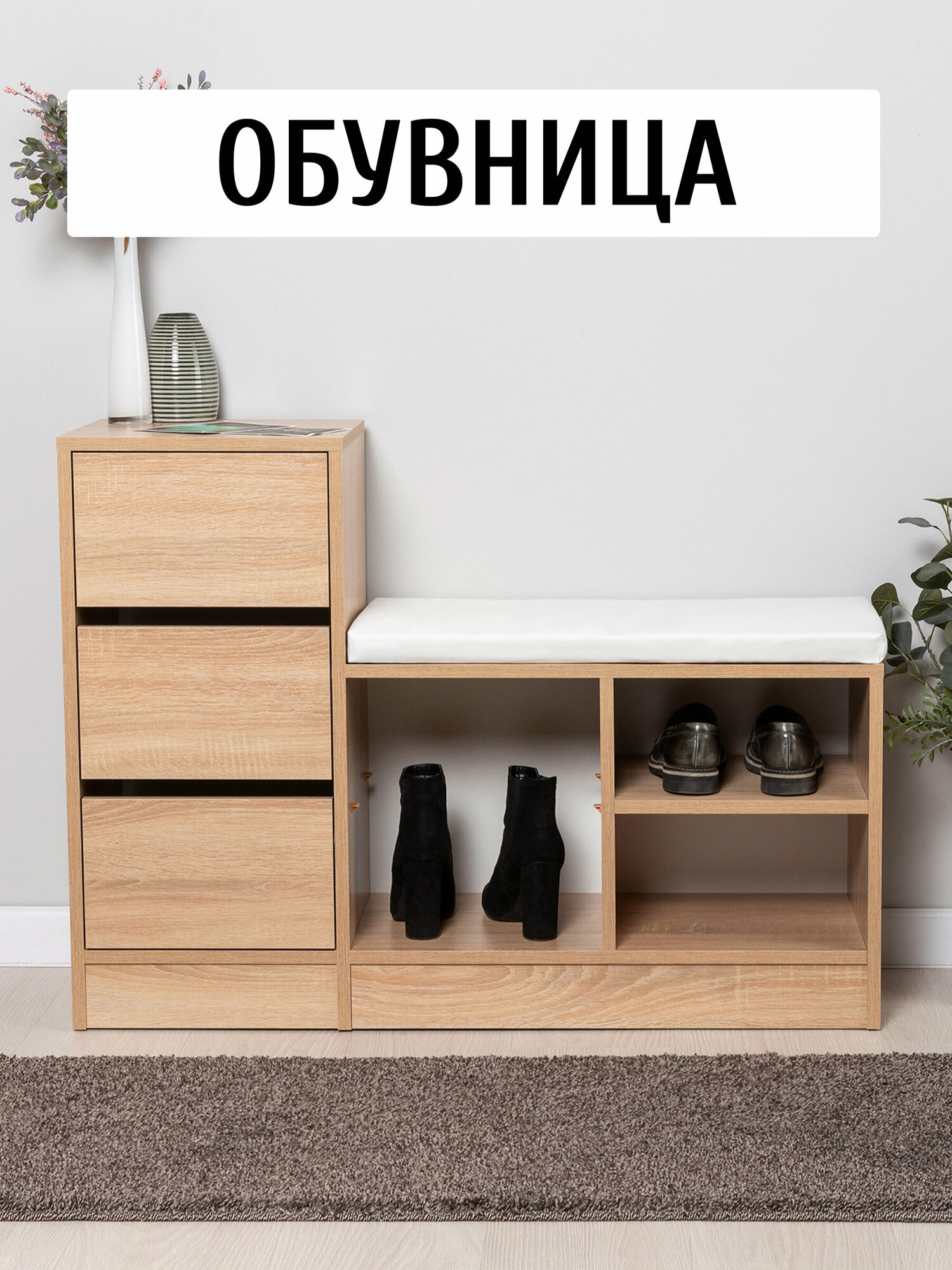 Обувница, тумба для обуви Лайт 10.84 F с сиденьем и ящиками, цвет Дуб сонома/белый