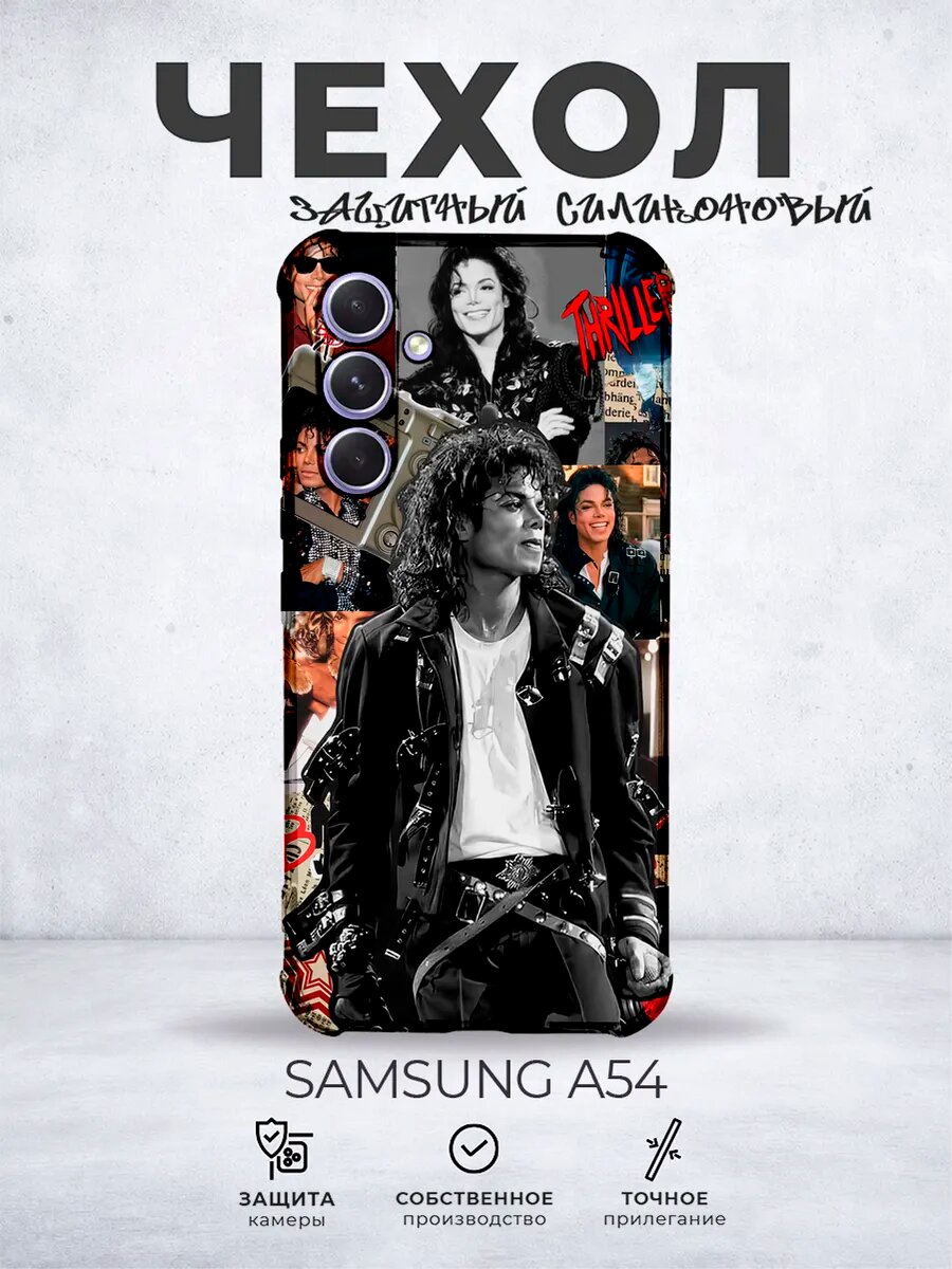 Чехол на Samsung A54 Майкл Джексон