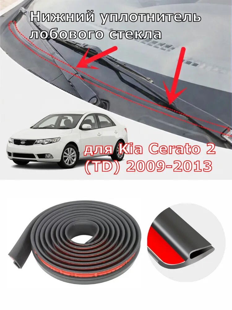 Уплотнитель автомобильный арт. Нижний уплотнитель ветрового стекла для Kia Cerato 2 2009-2013