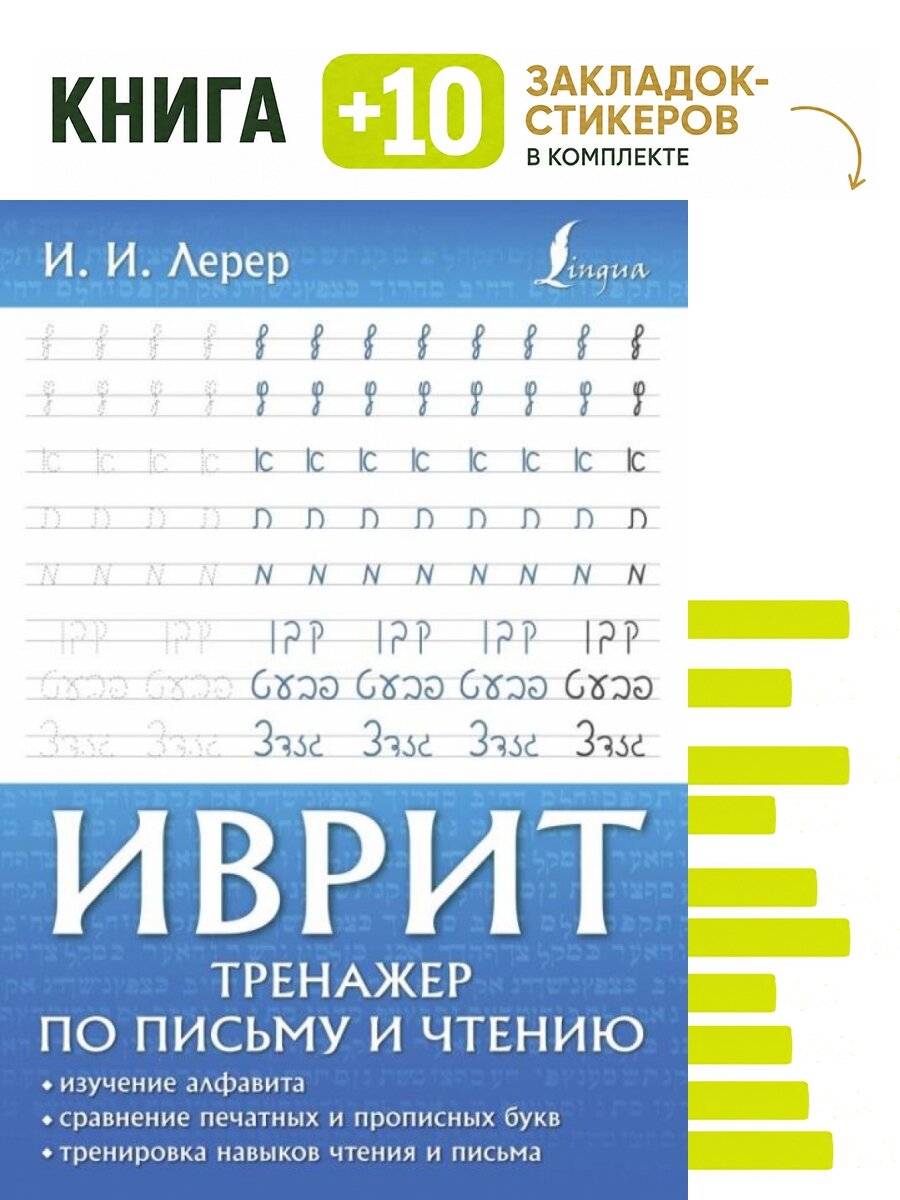 Иврит. Тренажер по письму и чтению. Комплект: книга + 10 закладок-стикеров