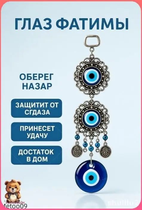 Оберег для дома Назар Турецкий амулет от сглаза