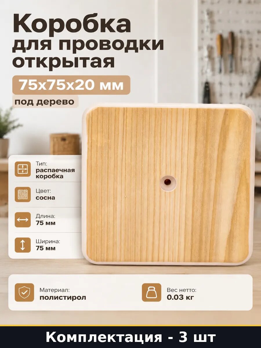 Распределительная коробка наружного монтажа 75x75x20мм 3 шт