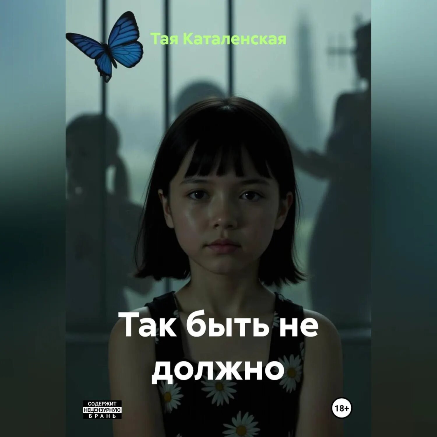 Так быть не должно [Аудиокнига]