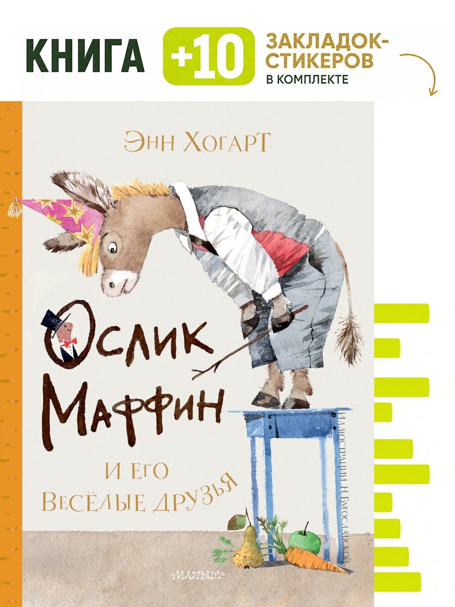 Маффин и его весёлые друзья (ил. Н. Бугославской). Комплект: книга + 10 закладок-стикеров